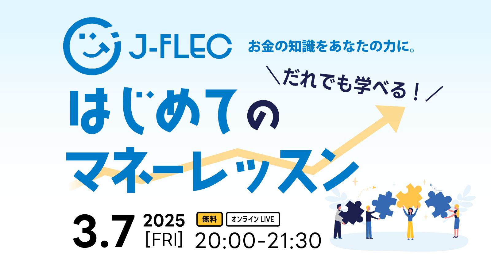 J-FLEC はじめてのマネーレッスン 第3回「NISAとiDeCoで始める！未来のための資産形成」